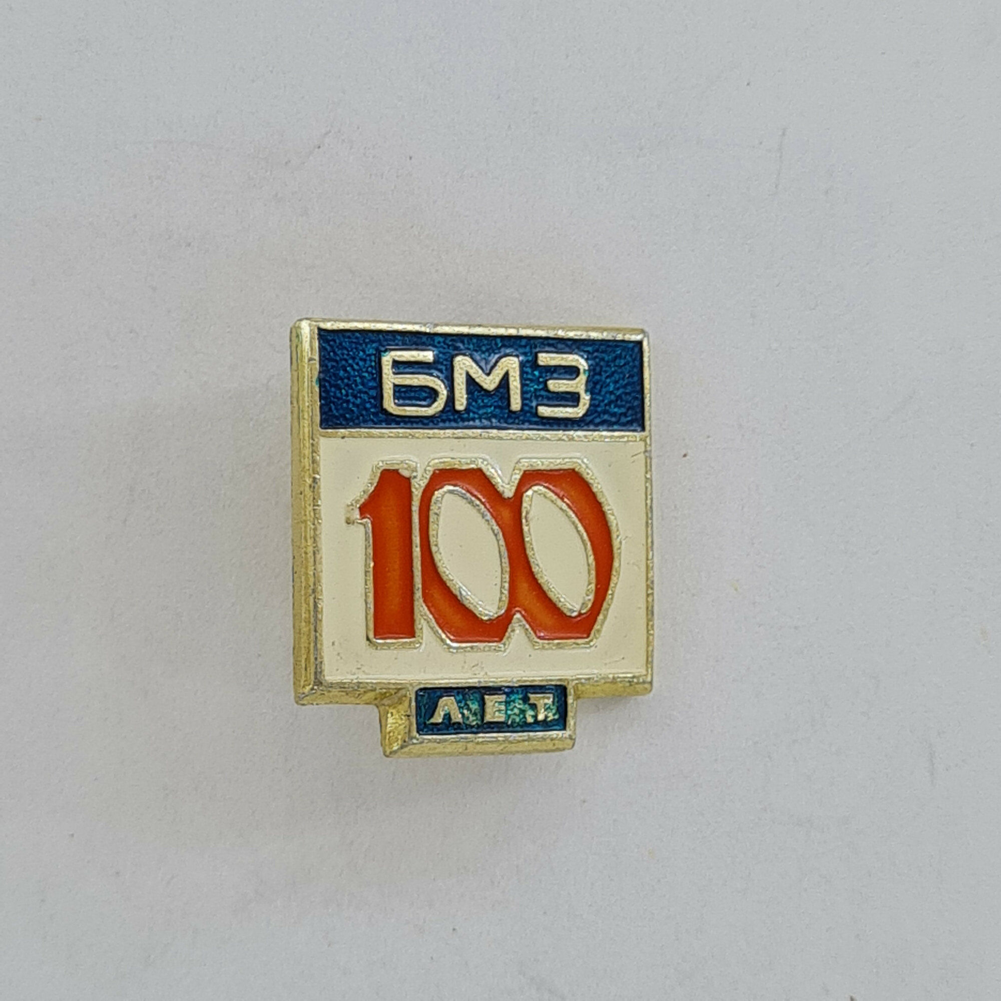 Значок СССР. БМЗ 100 лет, промышленность. Винтажный значек.
