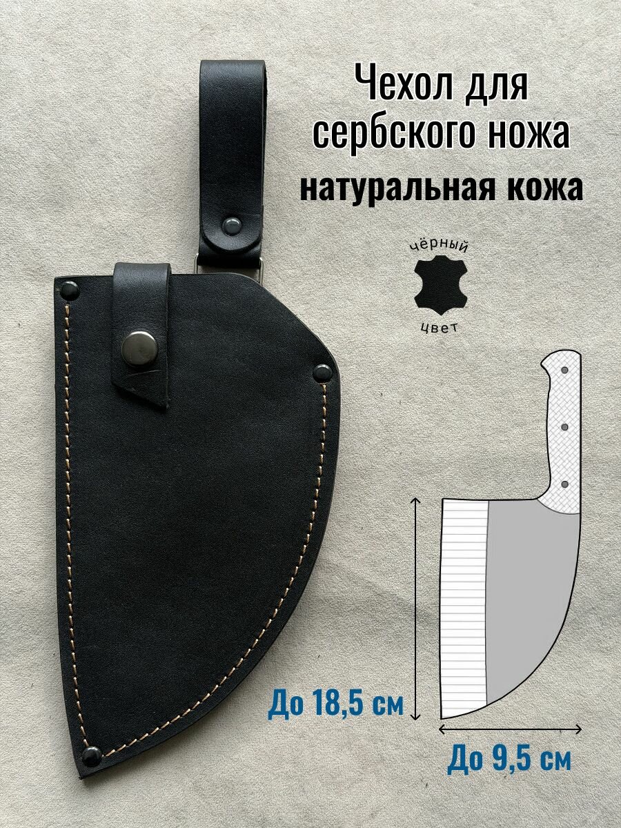 Чехол для Сербского ножа