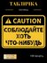 Табличка внимание соблюдайте