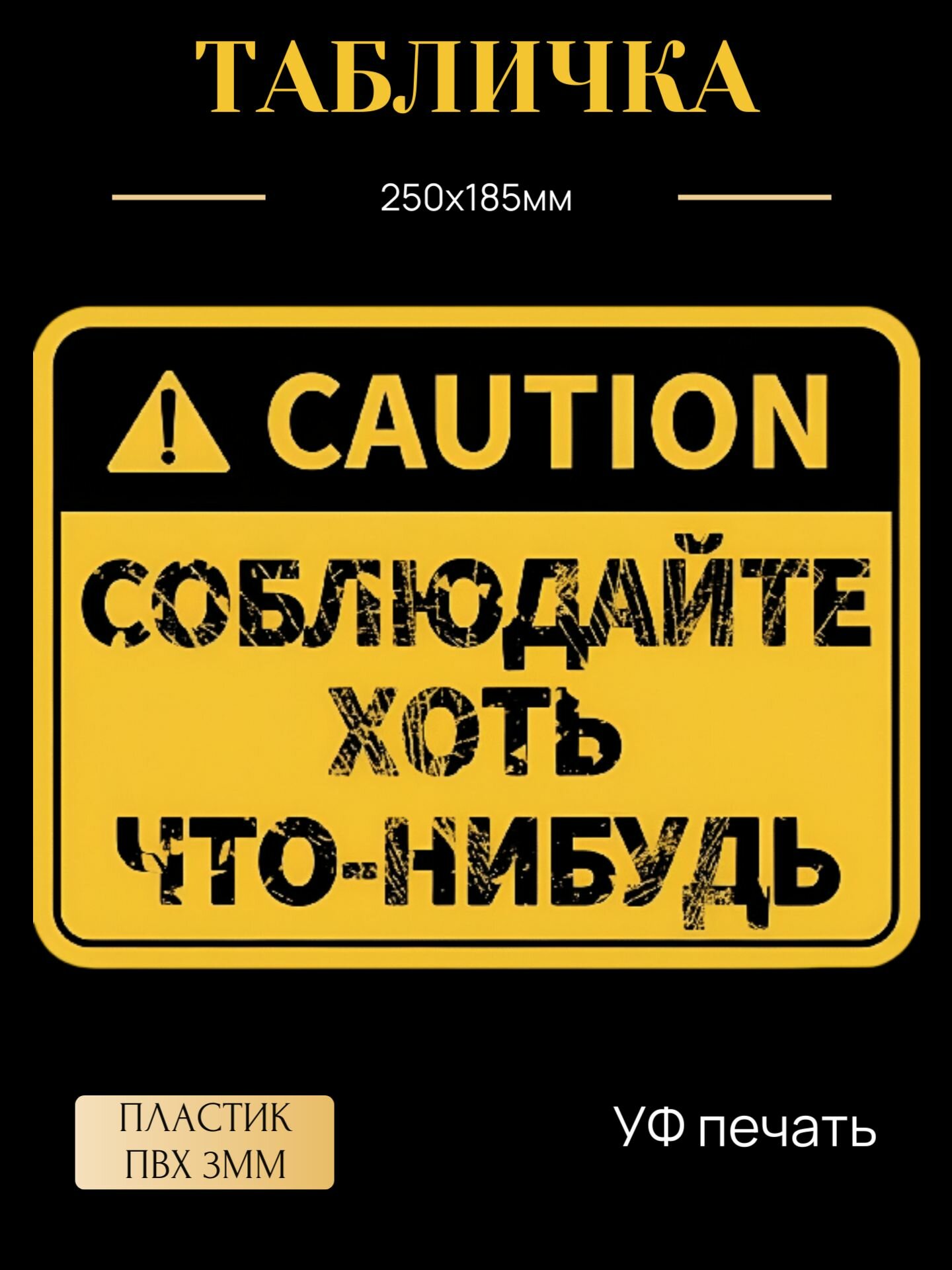 Табличка внимание соблюдайте