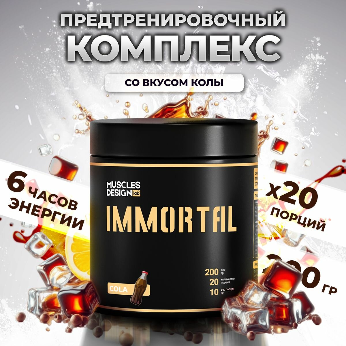 Предтренировочный комплекс IMMORTAL со вкусом "Кола" / 200 гр