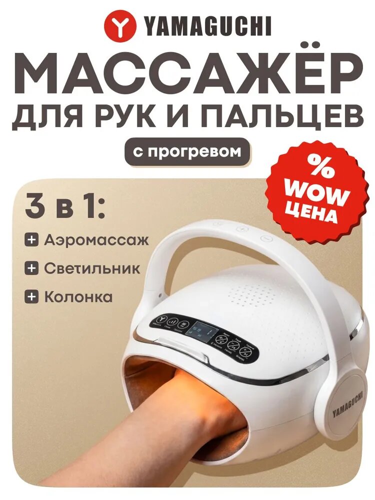 Массажер для рук и пальцев электрический Yamaguchi I-Hand Massager с подогревом