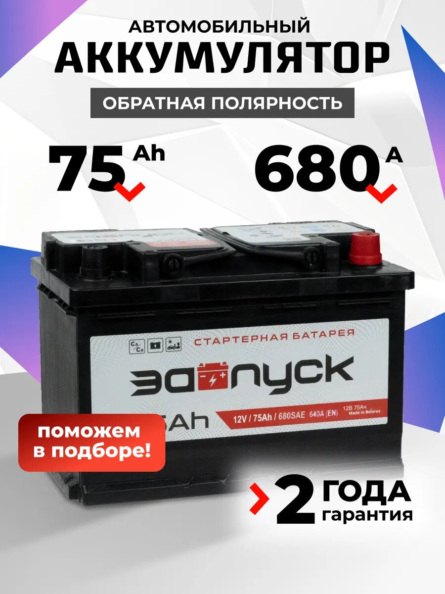 Аккумулятор автомобильный 75 Ач обратная полярность 680 А