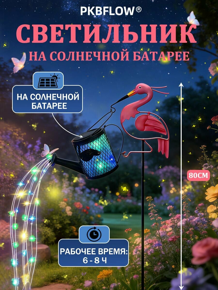PKBFLOW Садовый светильник на солнечной батарее "Лейка" , 1.2W