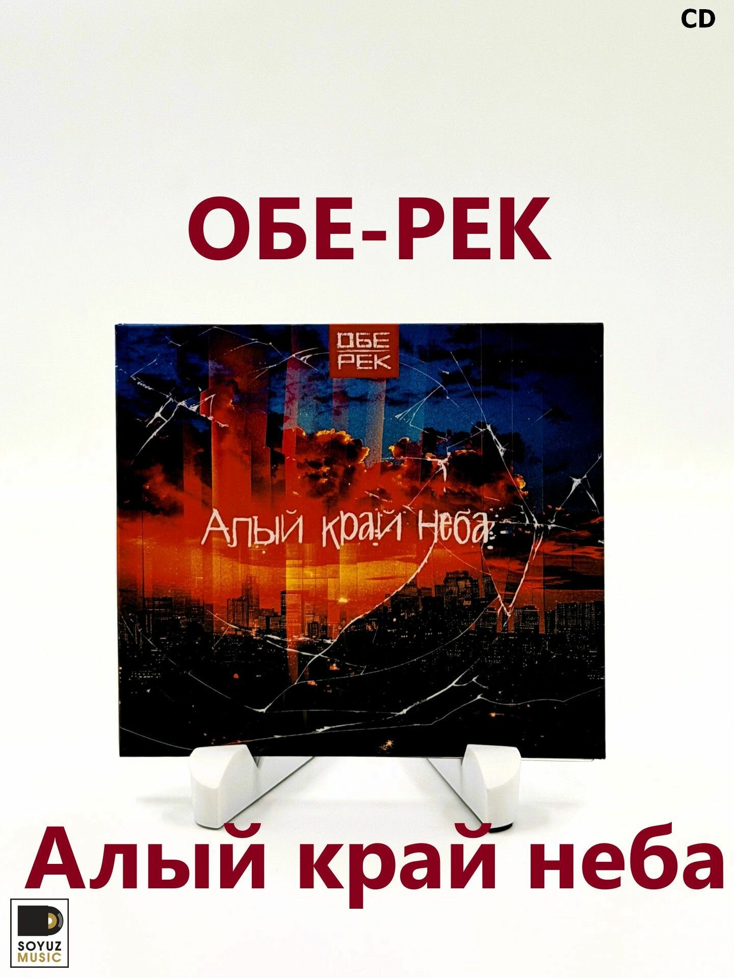 Обе-Рек. Алый край неба (CD Digipak/Компакт-диск)