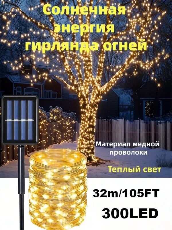 Электрогирлянда уличная 300 ламп, 32 м