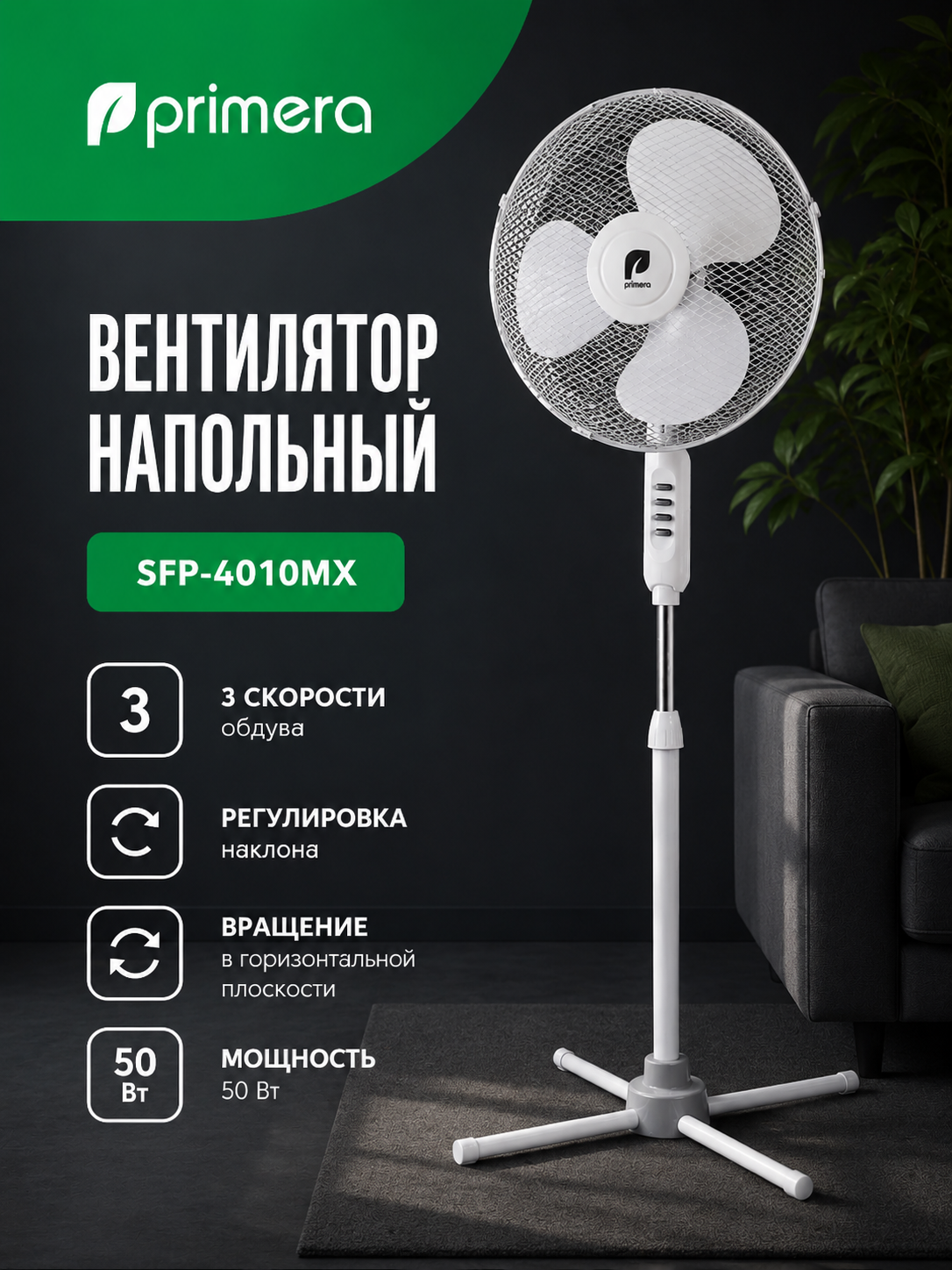 Вентилятор напольный PRIMERA SFP-4010MX, мощность 50 Вт, белый