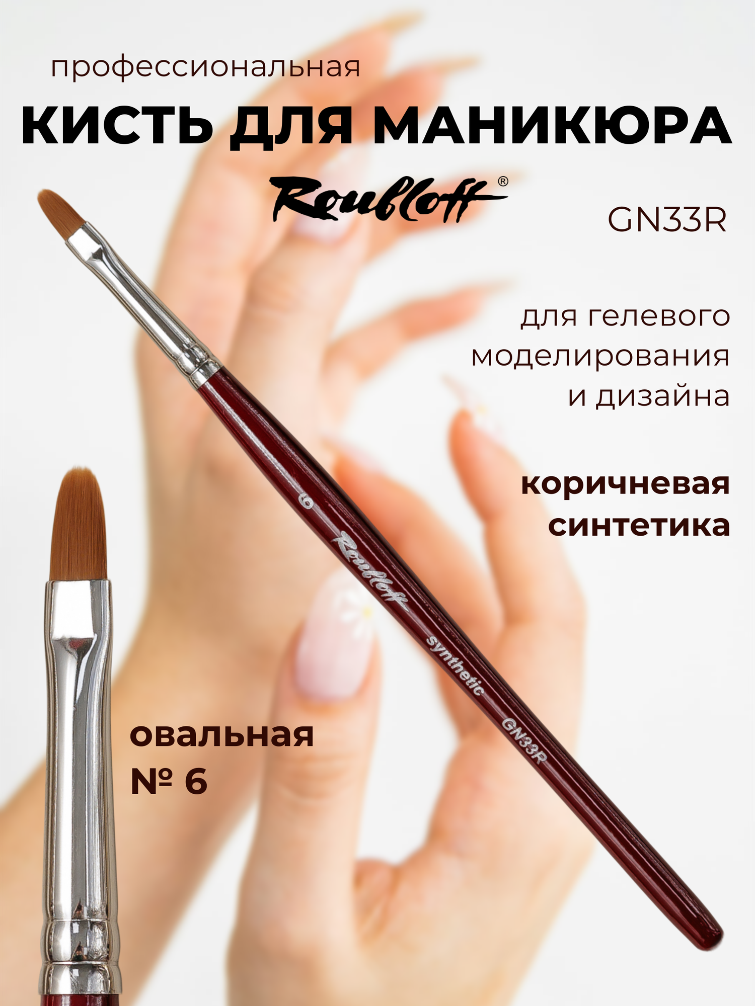 Roubloff GN33R кисть для маникюра овальная № 6, коричневая синтетика