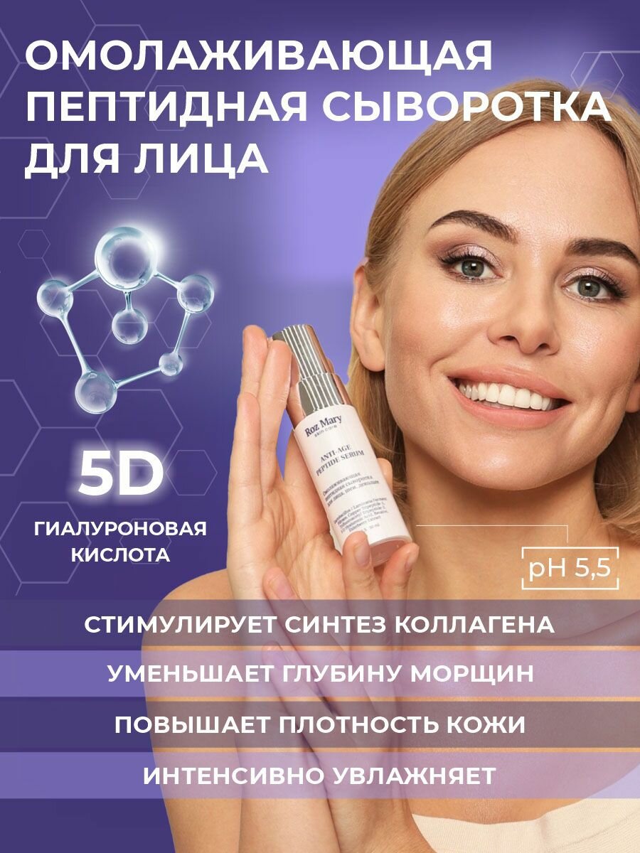 Омолаживающая пептидная сыворотка с 5Д гиалуроновой кислотой и ламинарией Roz Mary