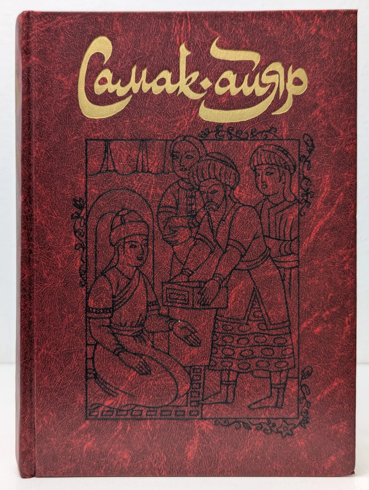 Самак-айяр, или Деяния и подвиги красы айяров Самака. Книга 2 Кондырева Наталья (пер.) 1984
