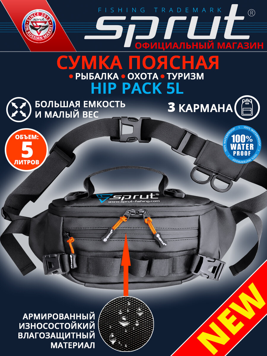 Сумка поясная Sprut Hip Pack 5L (3 кармана) HP5L