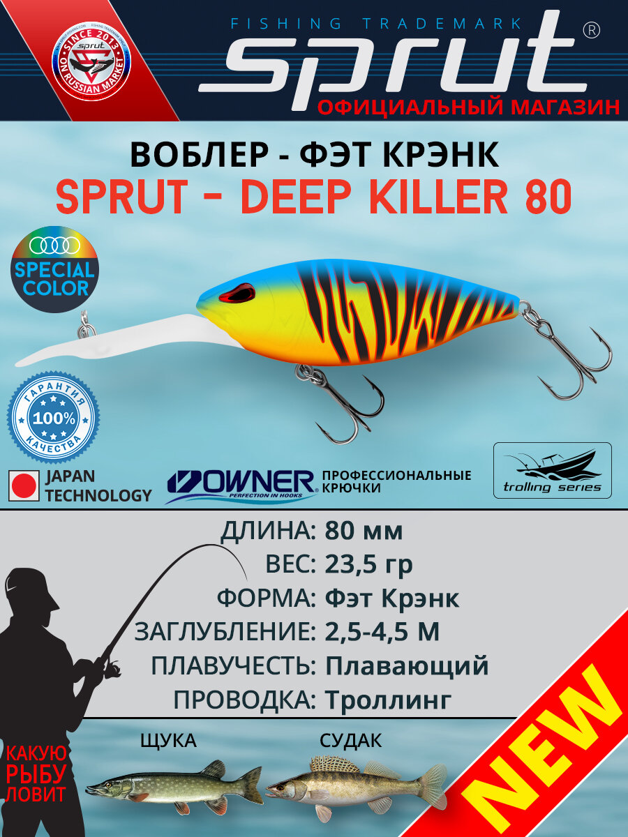 Воблер Sprut Deep Killer Floating/80mm/23,5g/2,5-4,5m/LB1-ST