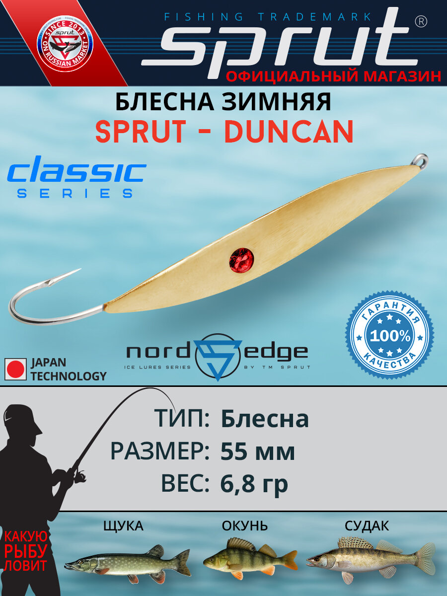 Блесна Зимняя Sprut Classic Duncan (55mm/6,8g/Latun')