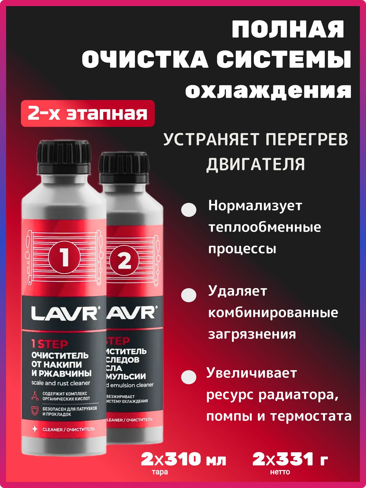 Набор Полная очистка системы охлаждения (радиатора) в 2 этапа LAVR, 2х310 мл / Ln1106