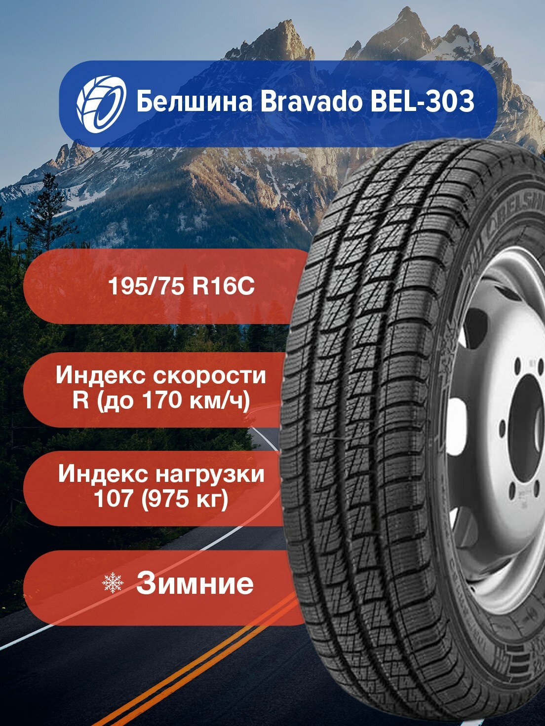 Легковые Зимние Шины Белшина Bravado BEL-303 195/75 R16С Б/К 107/105R лип.-0259002297 для легковых автомобилей и кроссоверов
