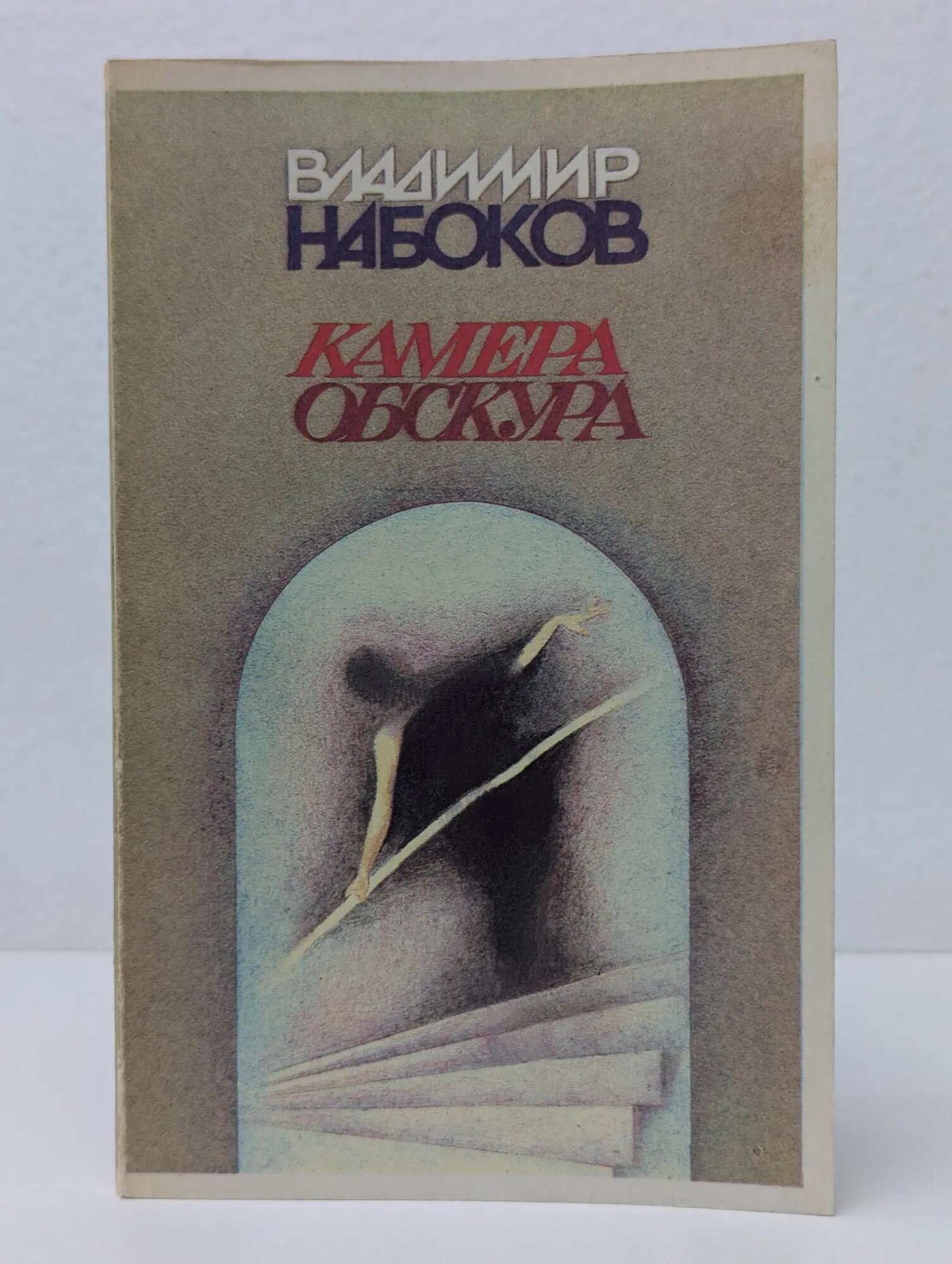 Камера обскура Набоков Владимир Владимирович 1991