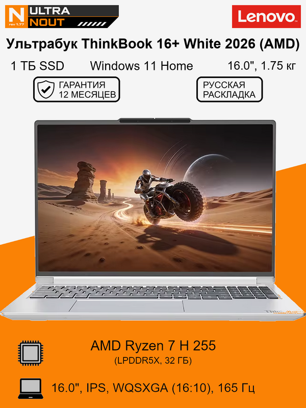16.0" ноутбук Lenovo ThinkBook 16+ White 2026 (AMD) [3200x2000] Ryzen7 H 255 32GB LPDDR5X 1TB SSD M.2 AMD Radeon 780M Win11 Home 1.75кг