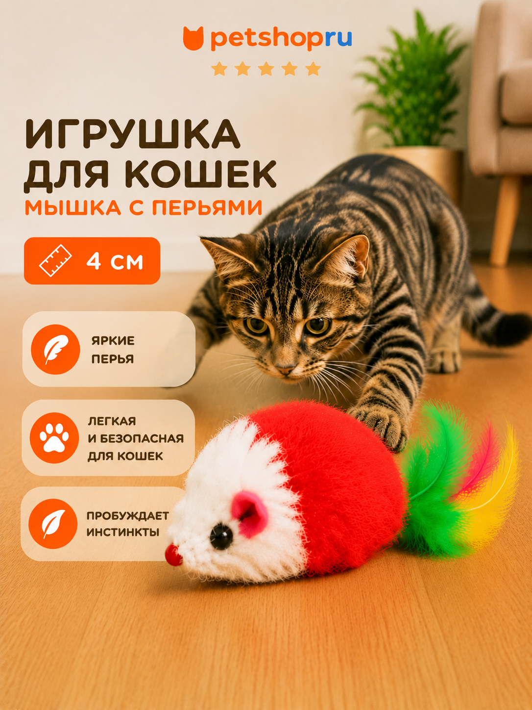 Игрушка для кошек, мышка с перьями, цвет в ассортименте