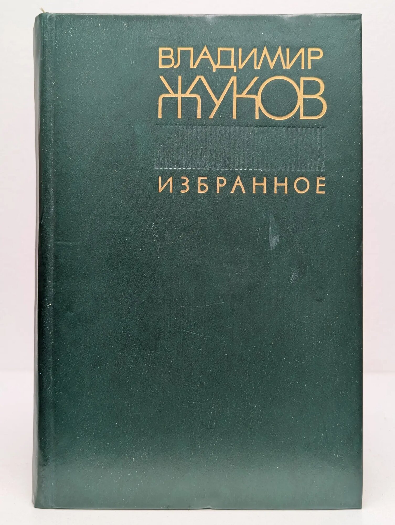 Владимир Жуков. Избранное Жуков Владимир Семенович 1983