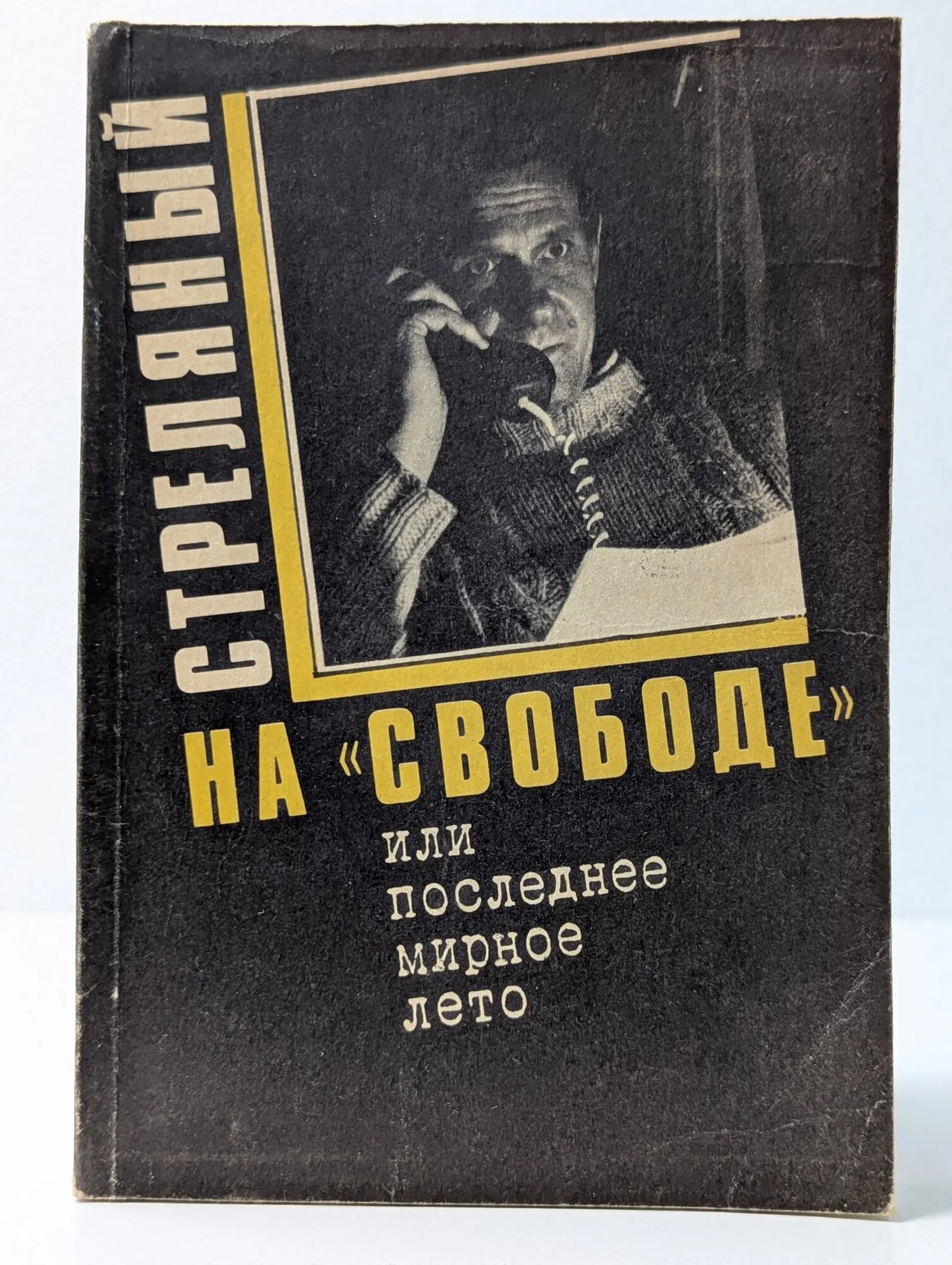 Встречная мысль. Стреляный на "Свободе" или Последнее мирное лето Стреляный Анатолий Иванович 1990