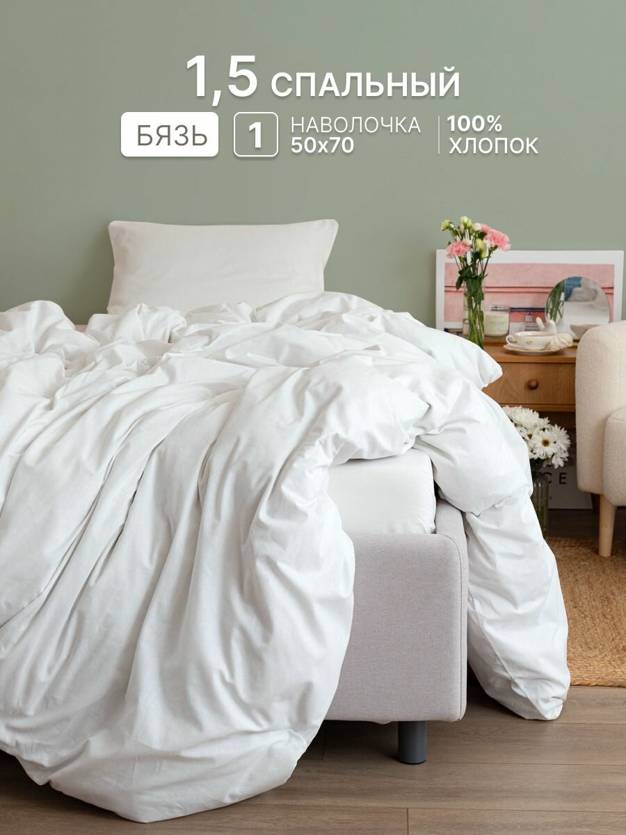 Постельное белье 1,5 спальное белое бязь, наволочка 50х70, 100% хлопок