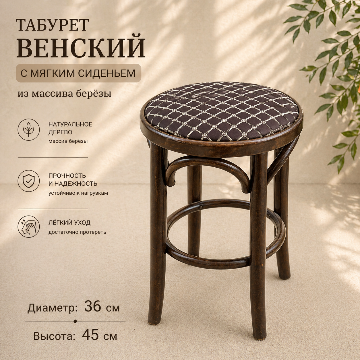 Табурет венский деревянный с мягкой сидушкой, темный тон, бёреза.