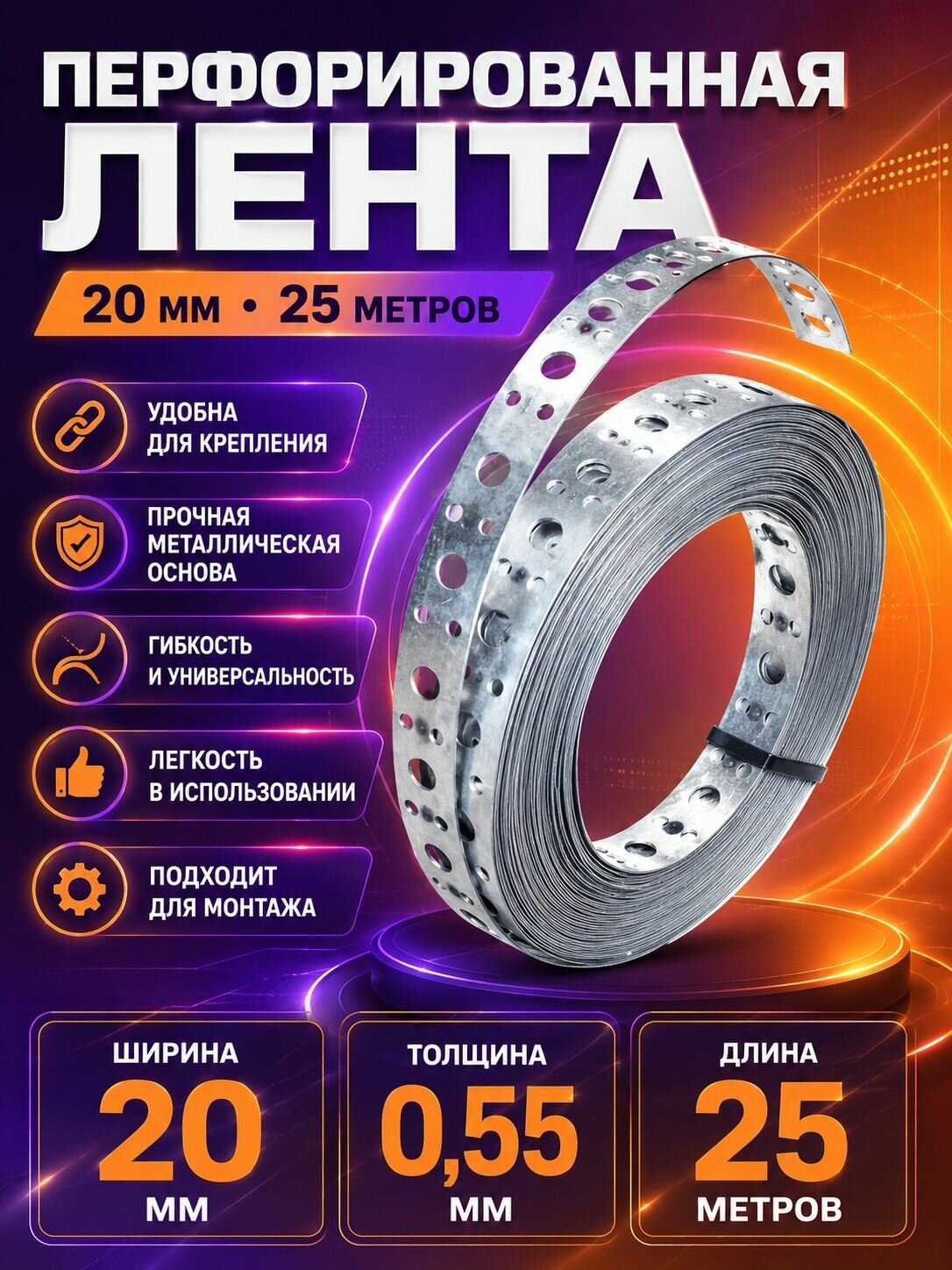 Перфорированная лента 20мм на 0.5, длина 25 метров