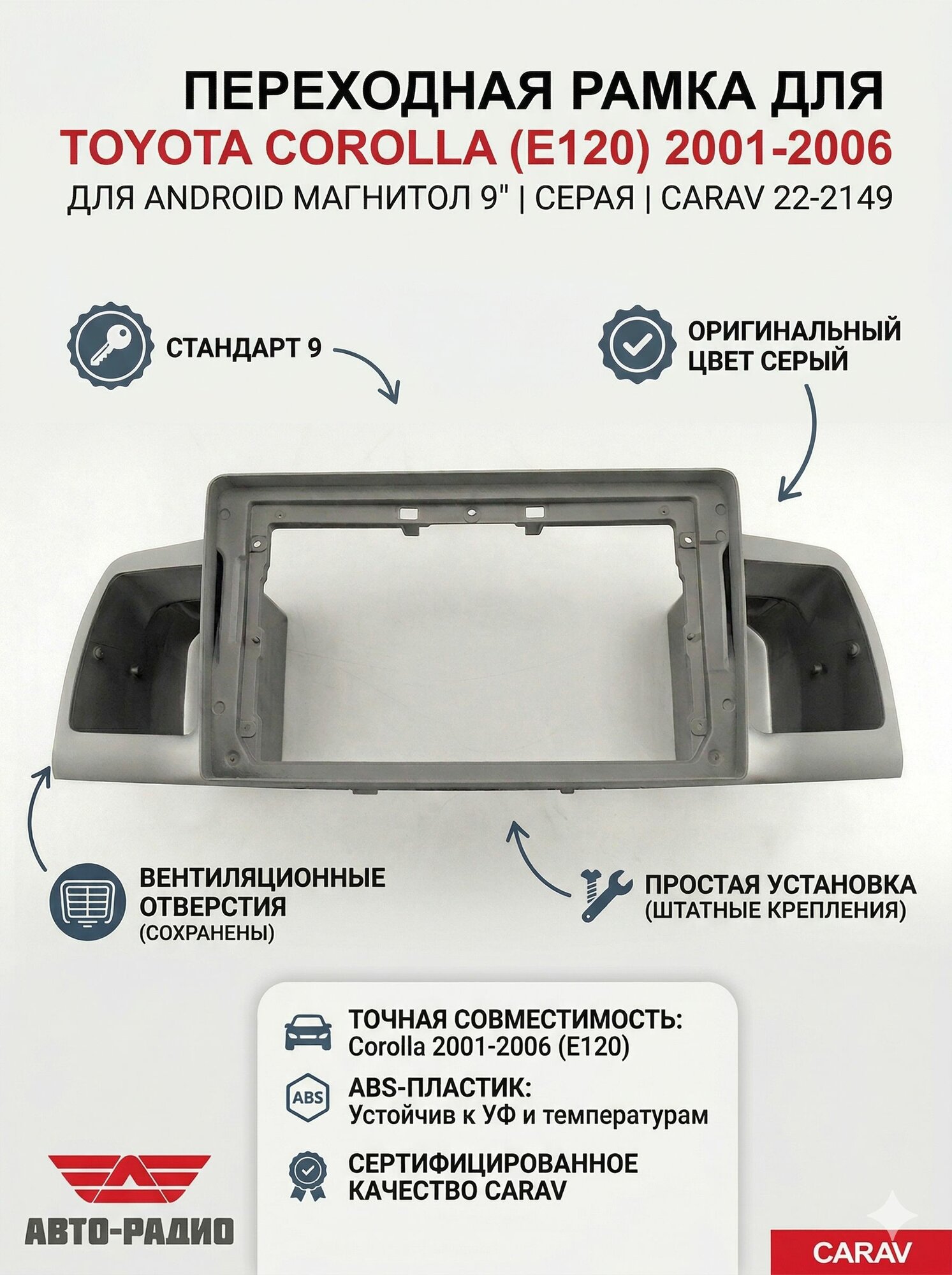 Переходная рамка 9" Android для TOYOTA Corolla (E120) 2001-2006 серая CARAV 22-2149