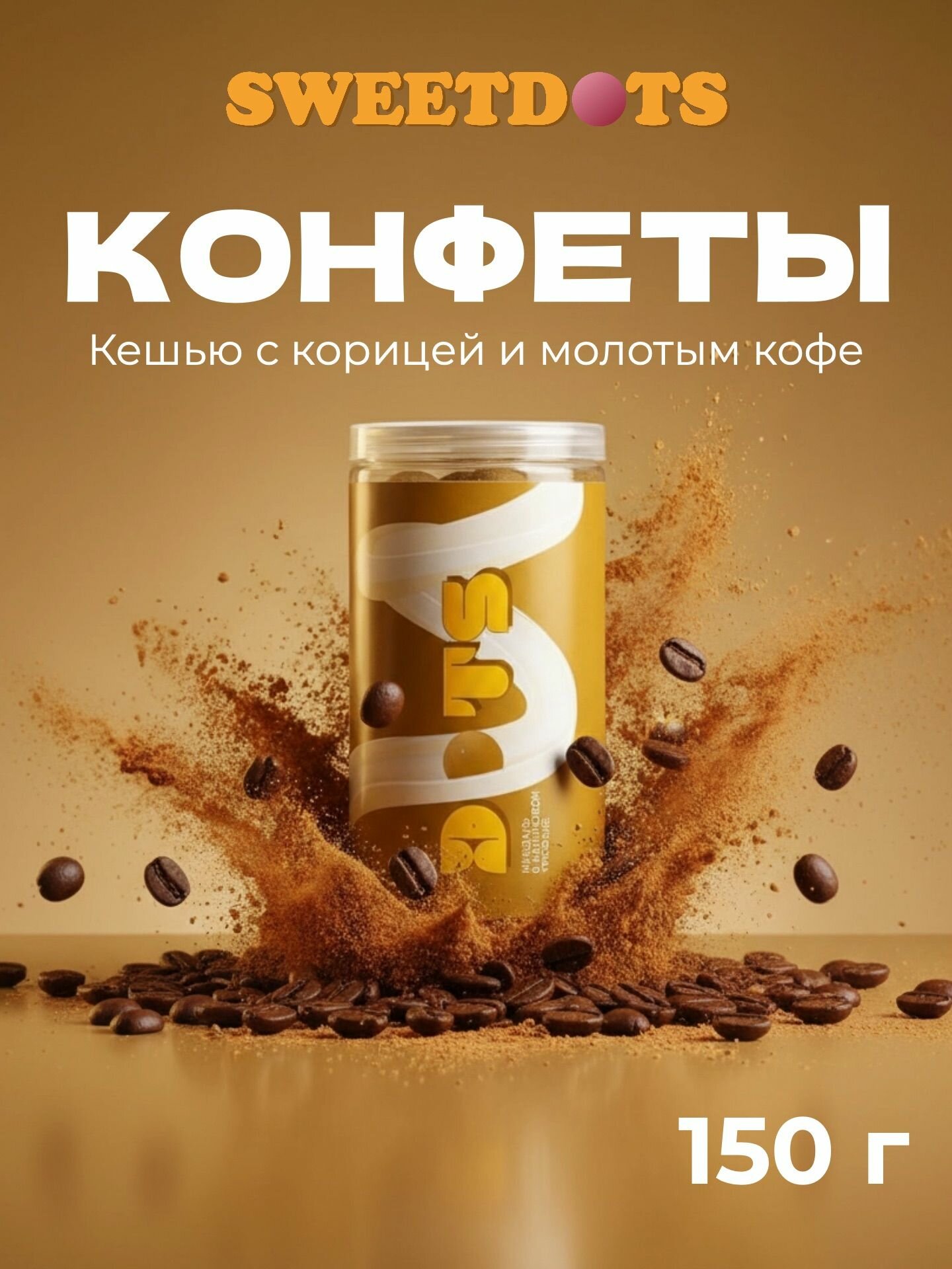 Конфеты SWEET DOTS "Кешью в шоколаде с корицей и молотым кофе" 150 г