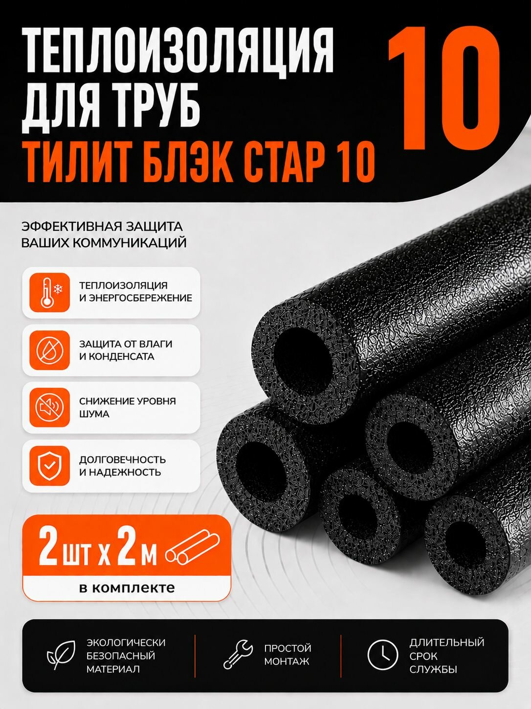 Теплоизоляция для труб тилит блэк стар 10, 2 шт х 2м