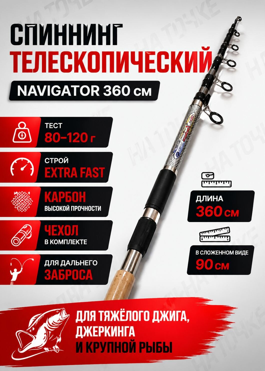 Спиннинг телескопический для рыбалки 360 см тест 80-120 г Navigator, удилище складное карбоновое с кольцами и чехлом для дальнего заброса, тяжелого джига, джеркинга и крупной рыбы