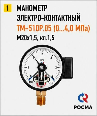 Манометр электро-контакт. ТМ-510Р.05 (0.4,0 МPа) М20х1,5 кл1.5 - росма