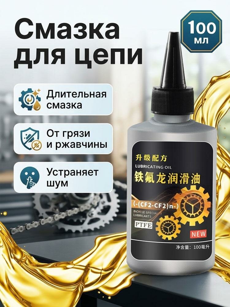 Велосипедная смазка, для цепи горного байка, антикоррозийная защита