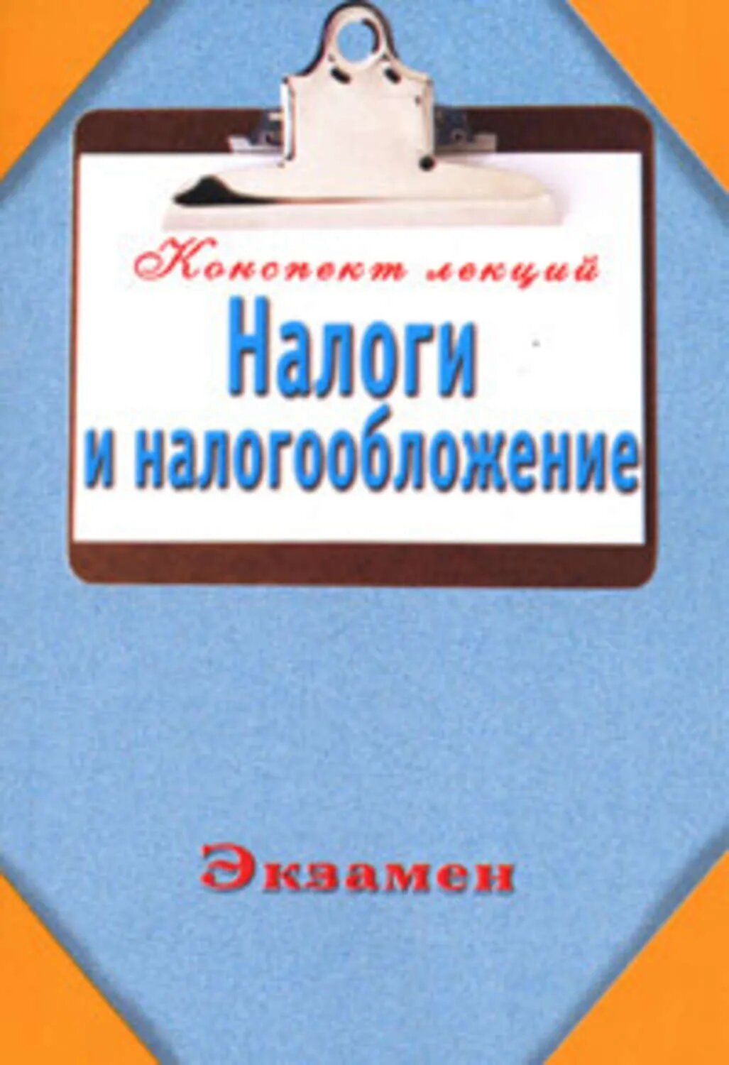 Налоги и налогообложение (Конспект лекций) [Цифровая книга]