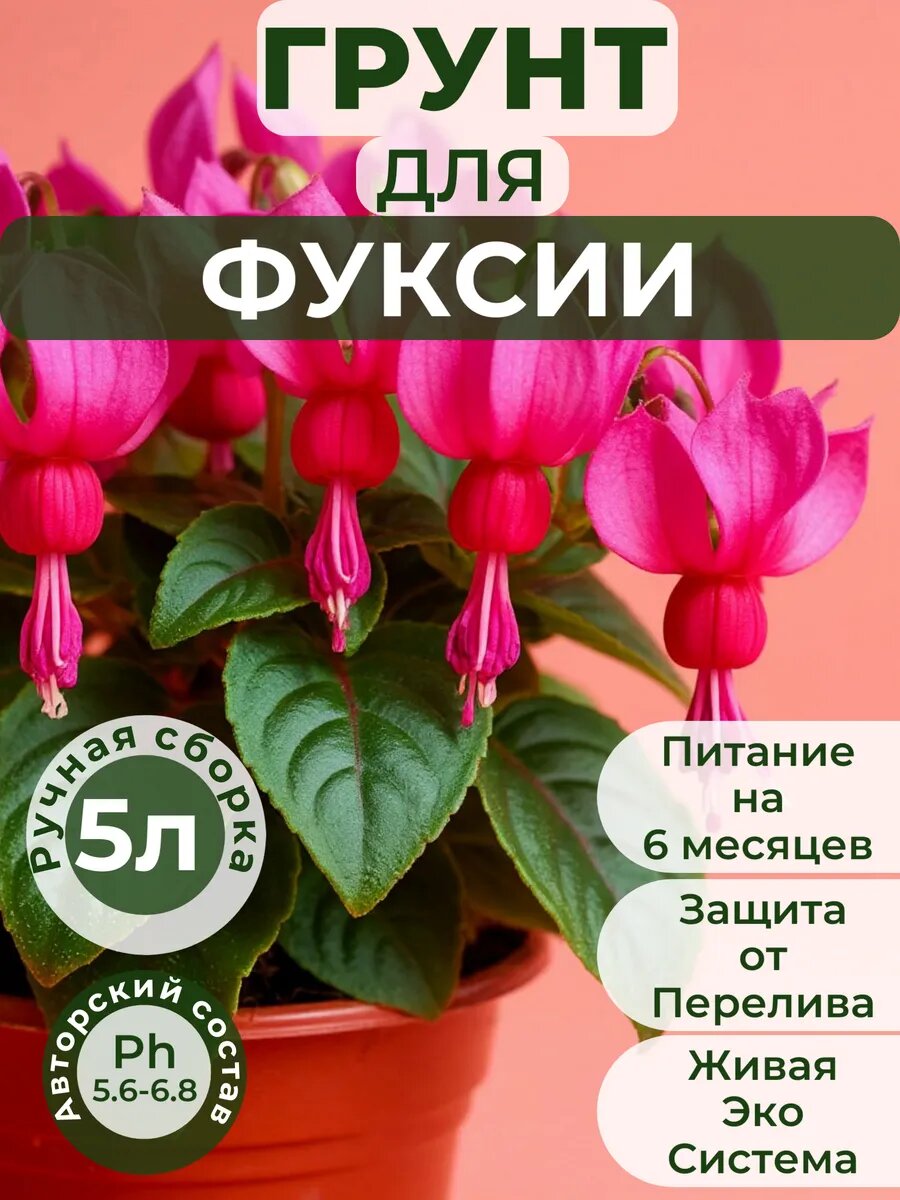 Готовый авторский грунт для Фуксии премиум 5 литров