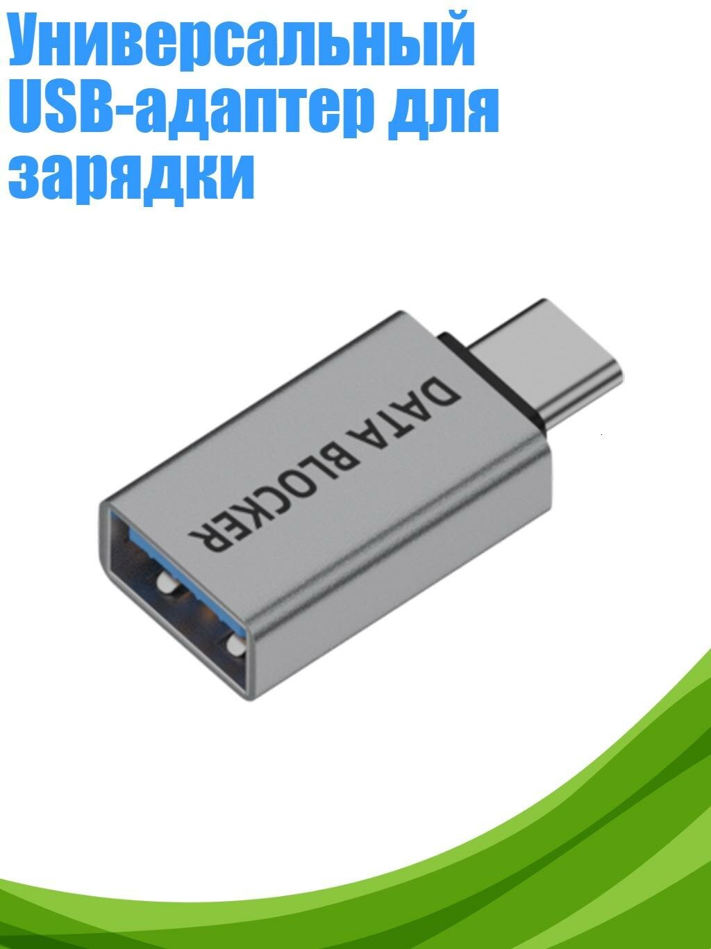 Универсальный USB-адаптер для зарядки, C ориентировать серебряный