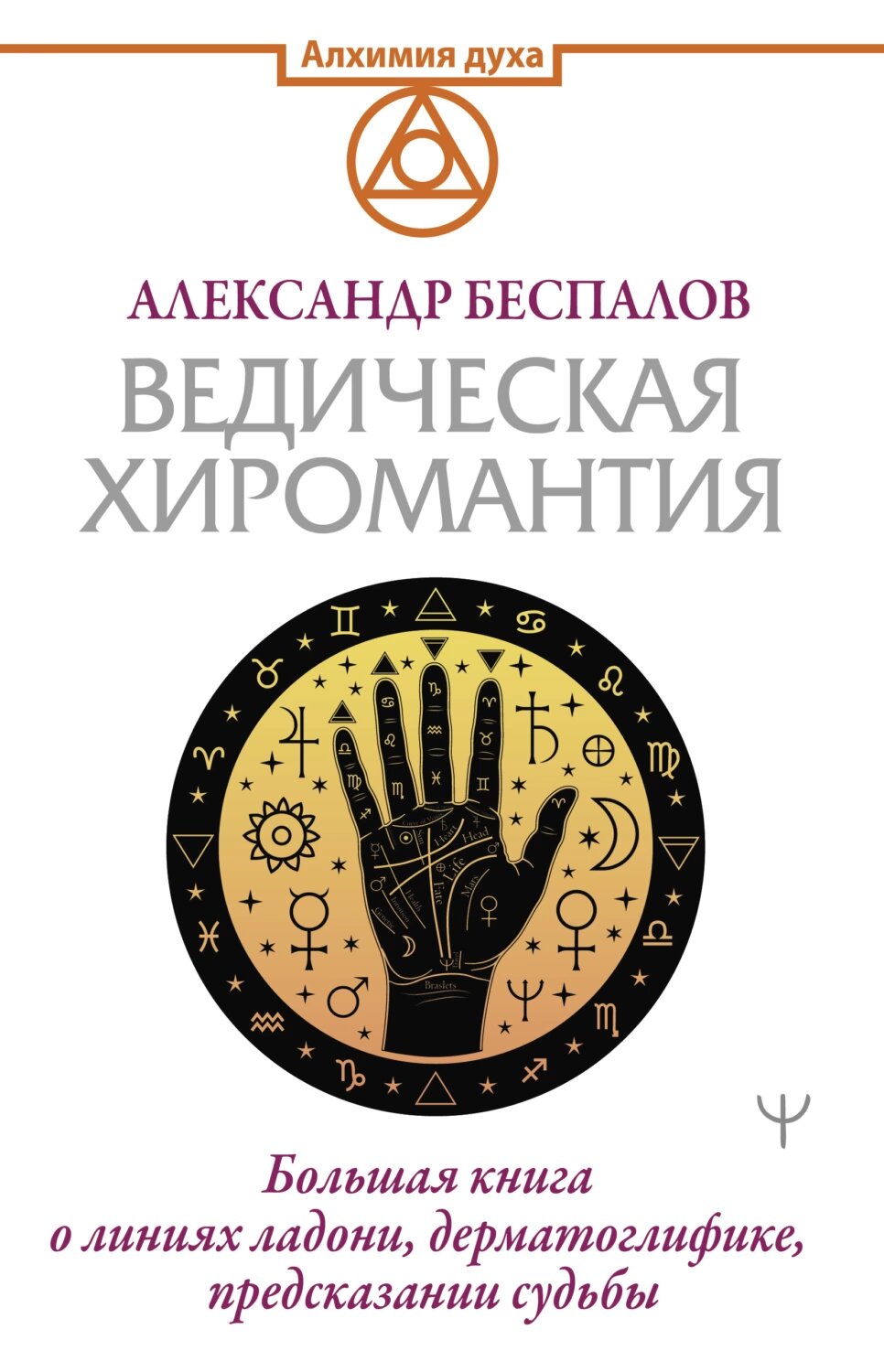 Ведическая хиромантия. Большая книга о линиях ладони, дерматоглифике, предсказании судьбы [Цифровая книга]