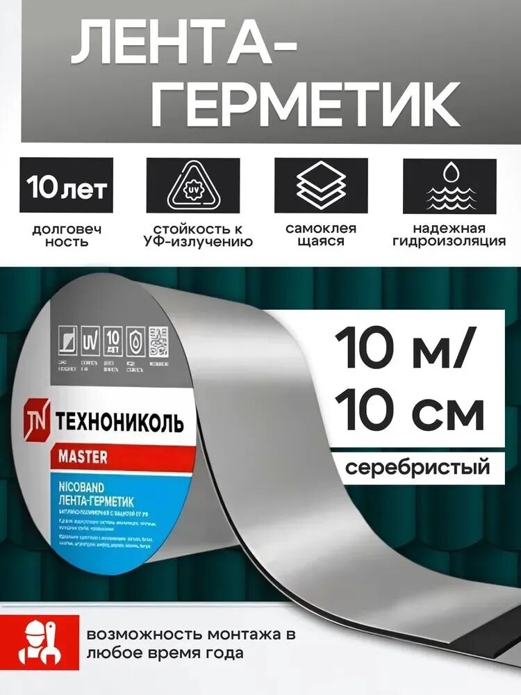 Лента самоклеящаяся герметизирующая Nicoband 10м х 10см, серебристый