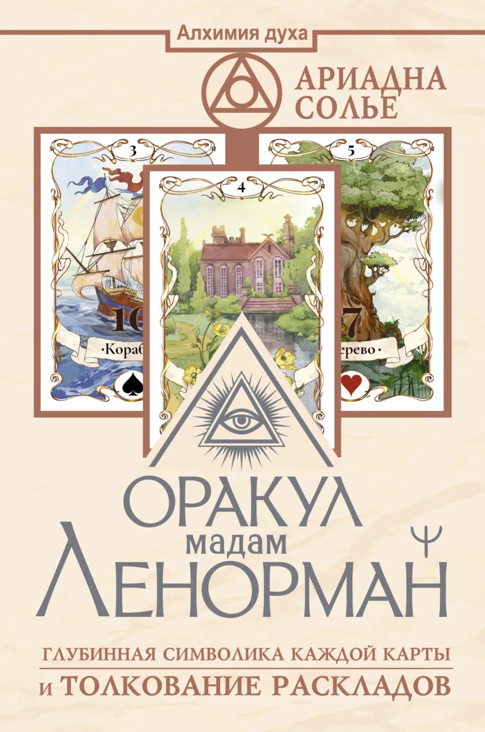 Оракул мадам Ленорман. Глубинная символика каждой карты и толкование раскладов [Цифровая книга]