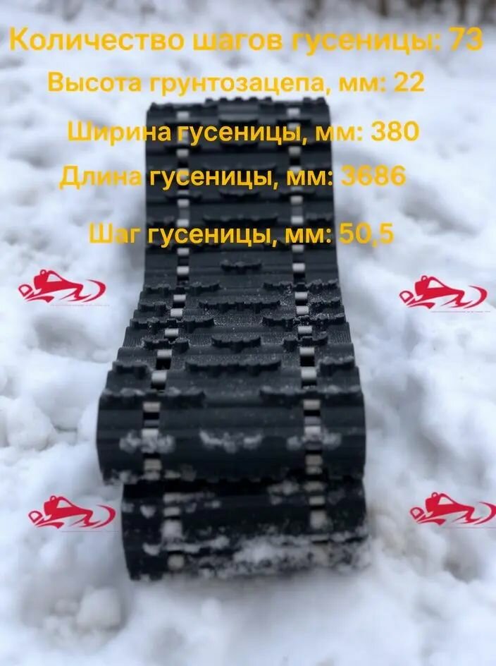 Гусеница Полярник для снегохода буран (73 шагов) длинная Версия 2.0 увеличенный грунтозацеп 22 мм