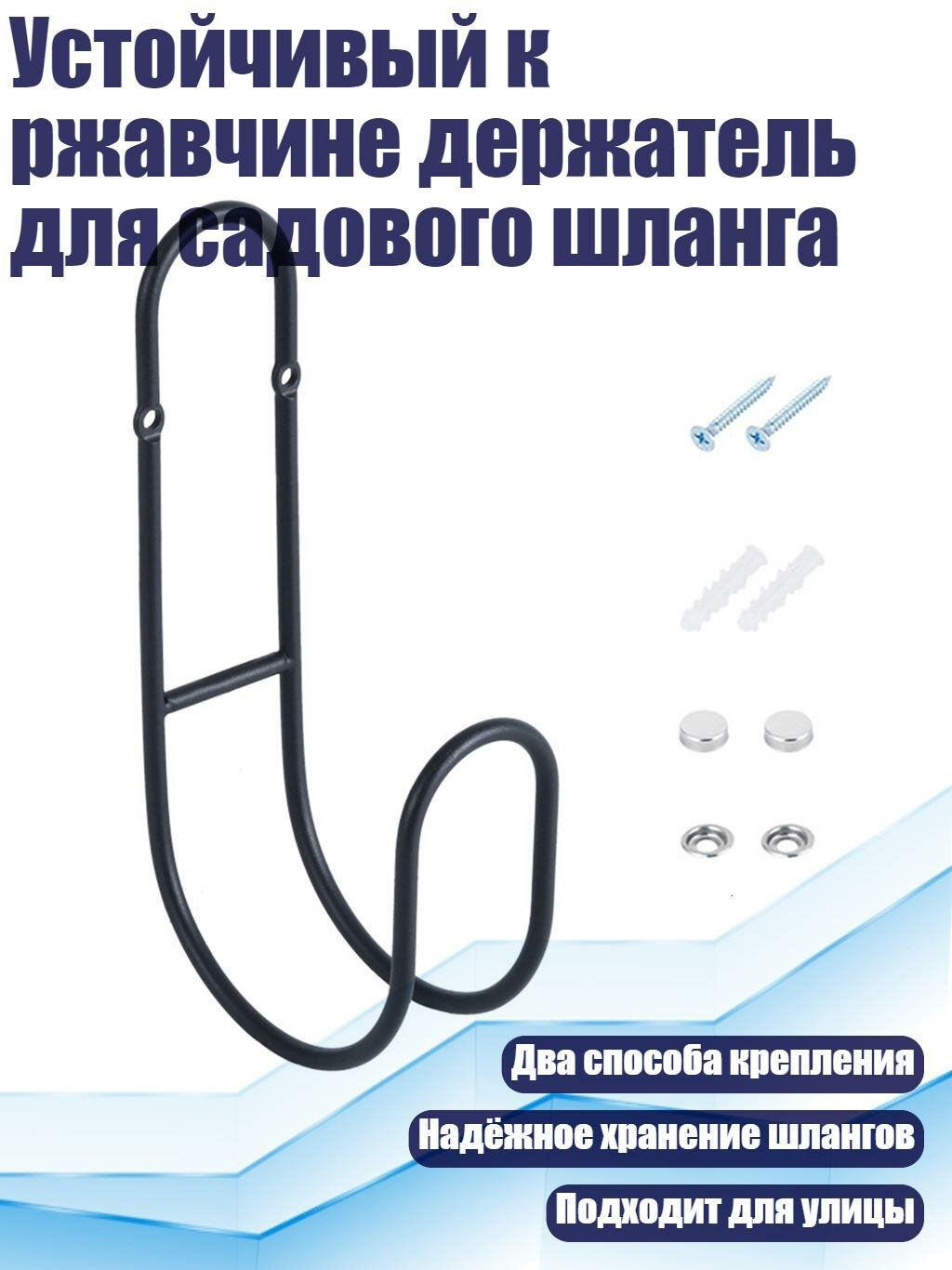 Устойчивый к ржавчине держатель для садового шланга, Черный