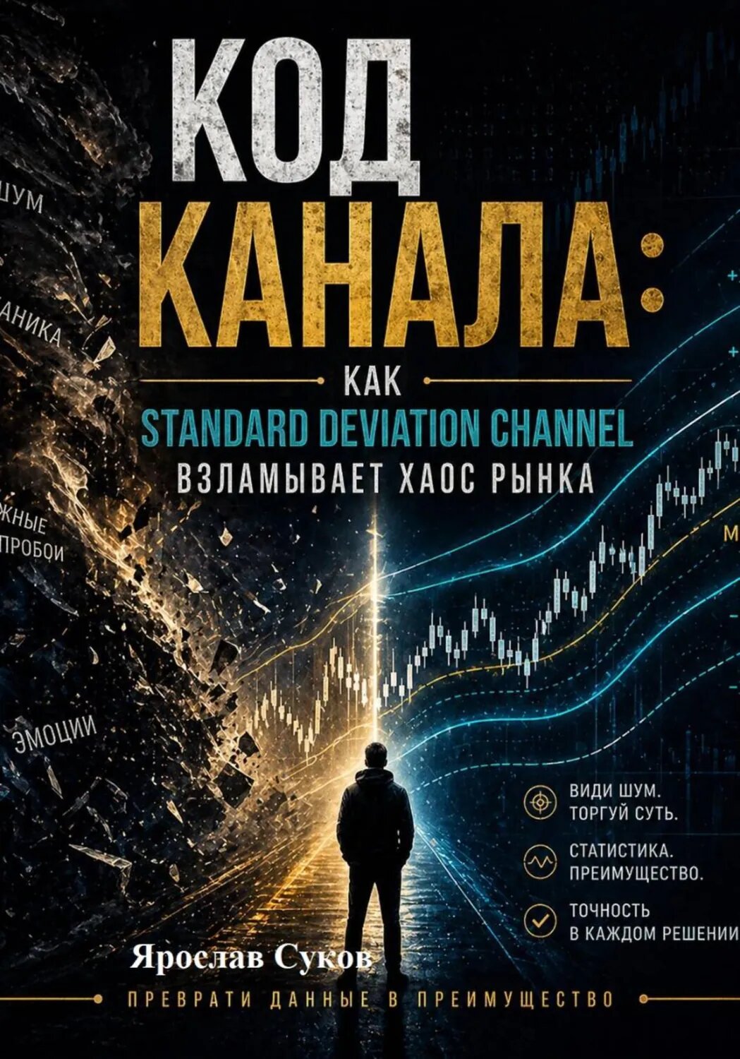 Код Канала: Как Standard Deviation Channel взламывает хаос рынка [Цифровая книга]