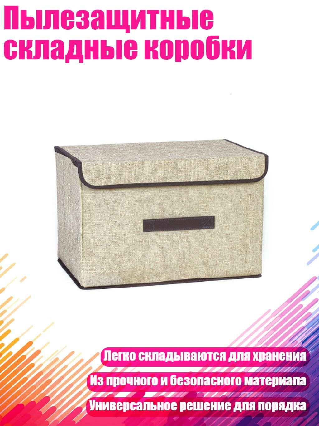 Пылезащитные складные коробки, Бежевый - L