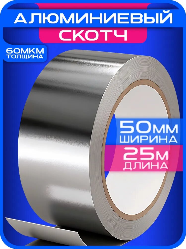 Алюминиевая лента 50 мм 25 м, 1 шт