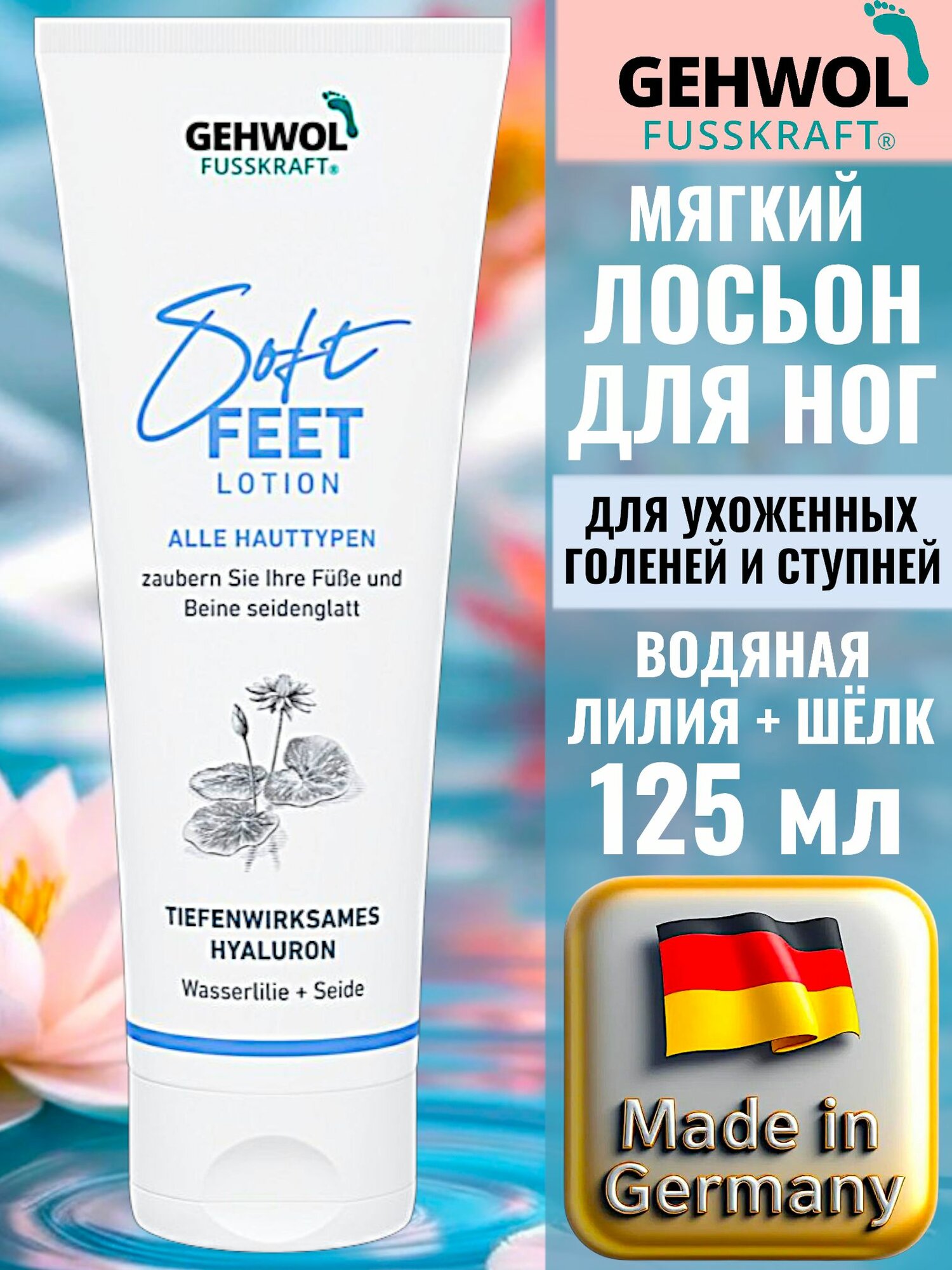 H&B 125 мл Gehwol Fusskraft soft feet lotion - Мягкий лосьон крем Водяная лилия и шёлк