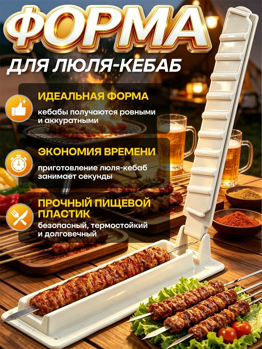 Пресс форма для люля кебаб