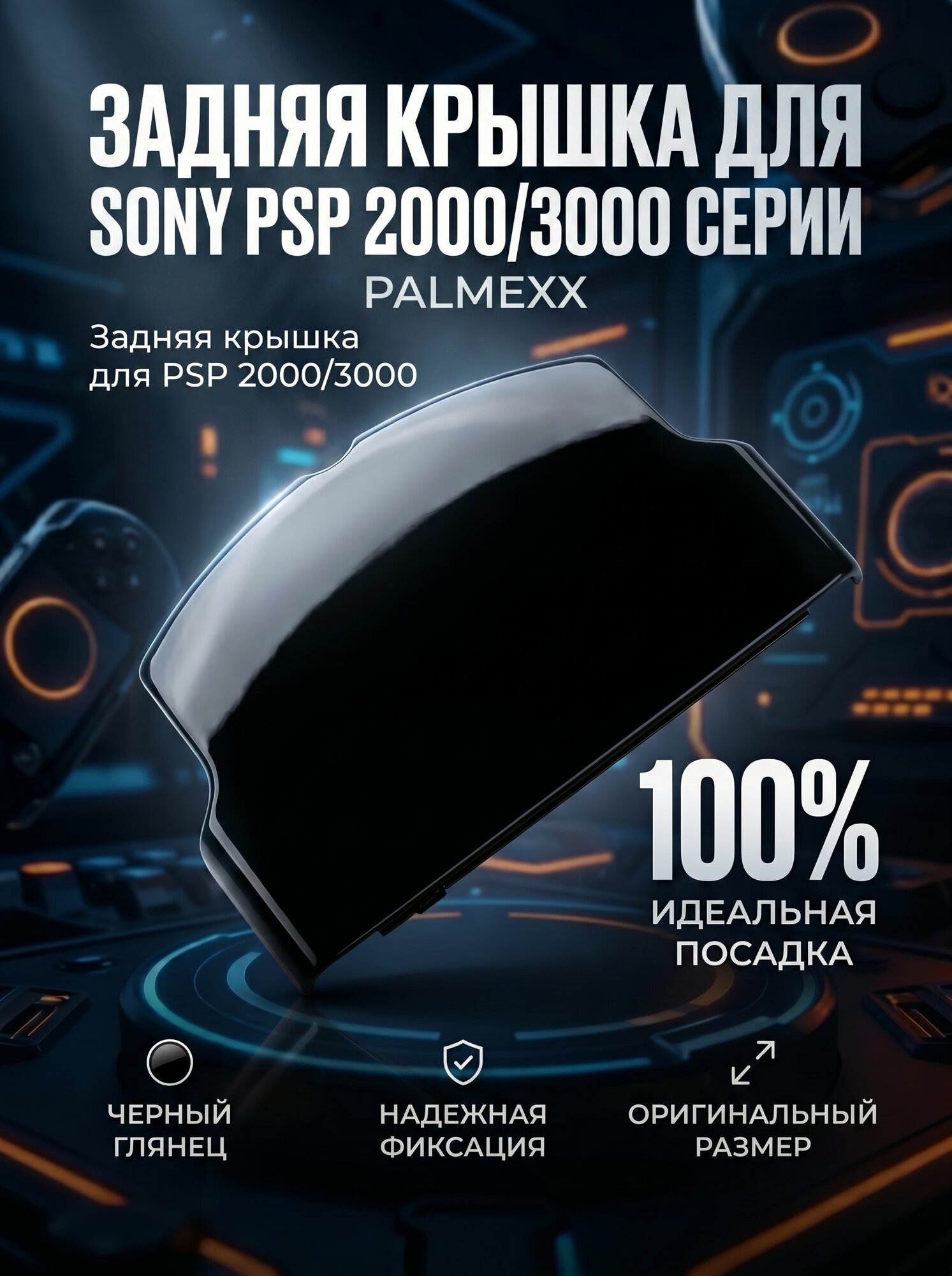 Задняя крышка батарейного отсека PALMEXX для PSP 2000 и 3000