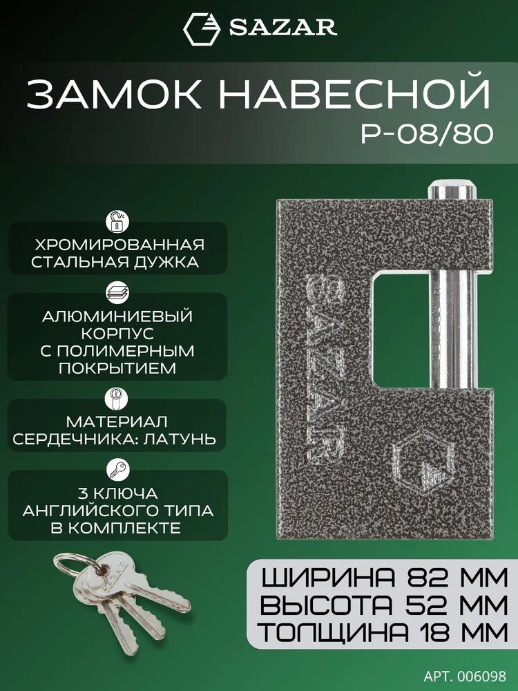 Замок навесной Р-08/80