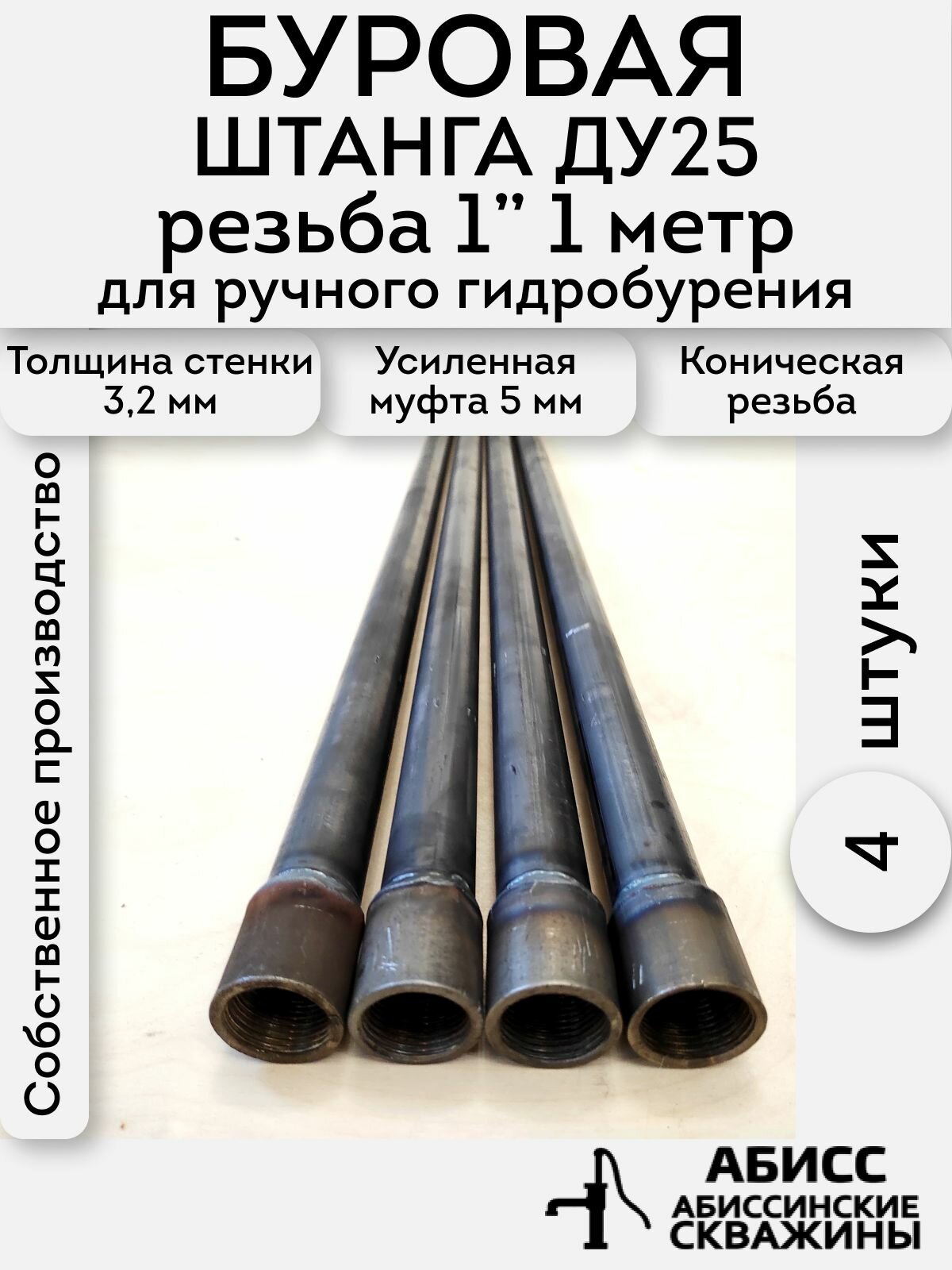 Буровая штанга ДУ25 1" 4шт. по 1м. (4м.) для ручного гидробурения абиссинской скважины