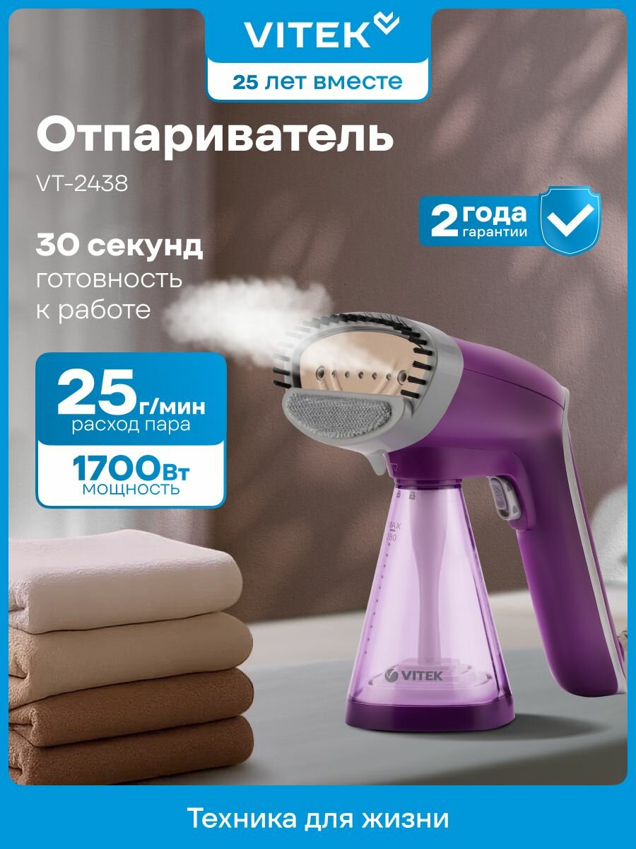 Отпариватель Vitek VT-2438, 1700 Вт, подача пара 25 г/мин, резервуар 280 мл